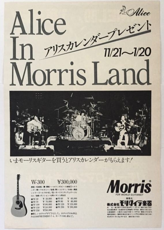 Yahoo!オークション - アリス モーリス ギター広告 谷村新司 堀内孝雄 ...