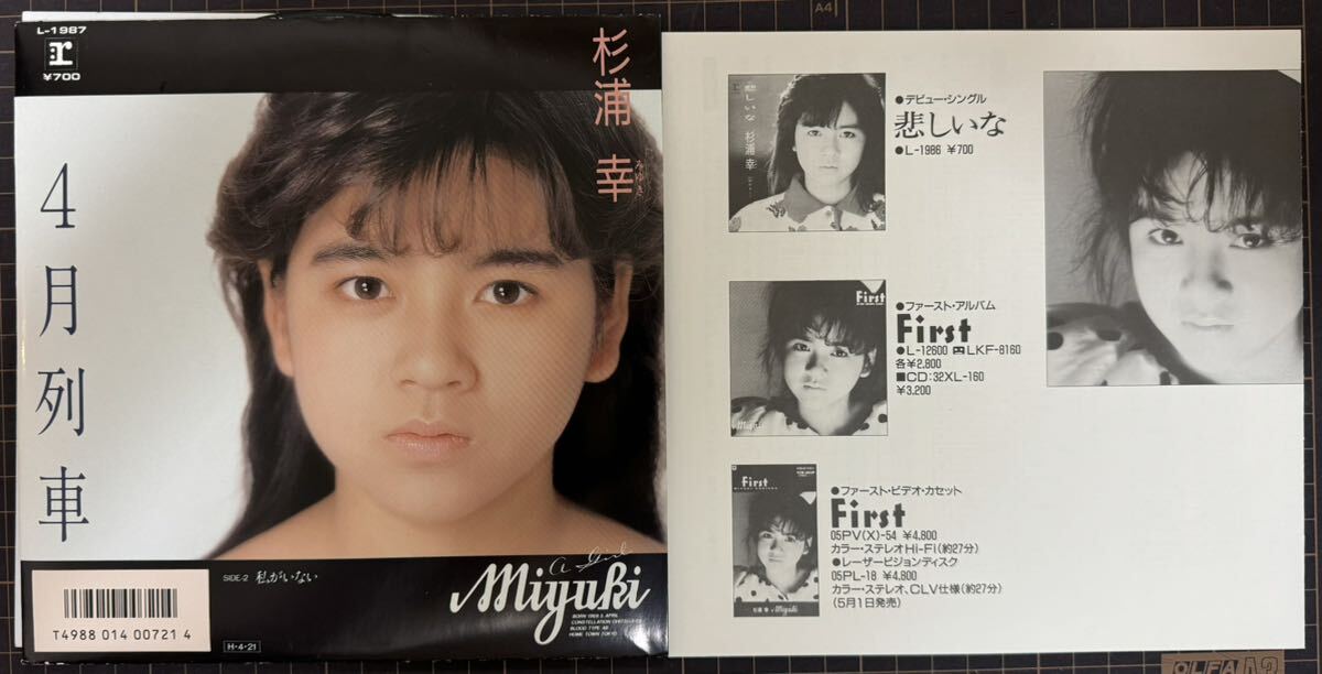 杉浦 幸／4月列車／私がいない EP 井上大輔 応募ハガキ付 10枚ま 送料230円(その他)｜売買されたオークション情報、yahooの商品情報をアーカイブ公開 - オークファン（aucfan ...