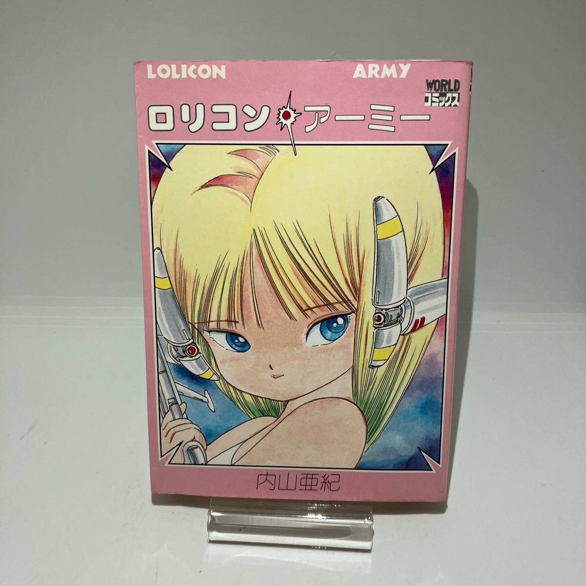 Yahooオークション 内山亜紀 ロリコンアーミー 久保書店 ワールドコ