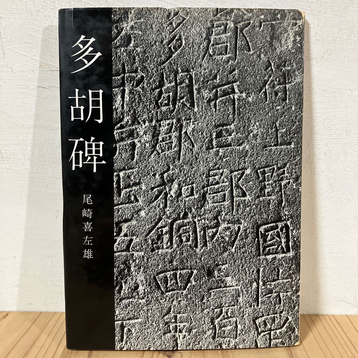 Yahoo!オークション - タヲ 0906[多胡碑 尾崎喜左雄] 美術文化シリーズ...