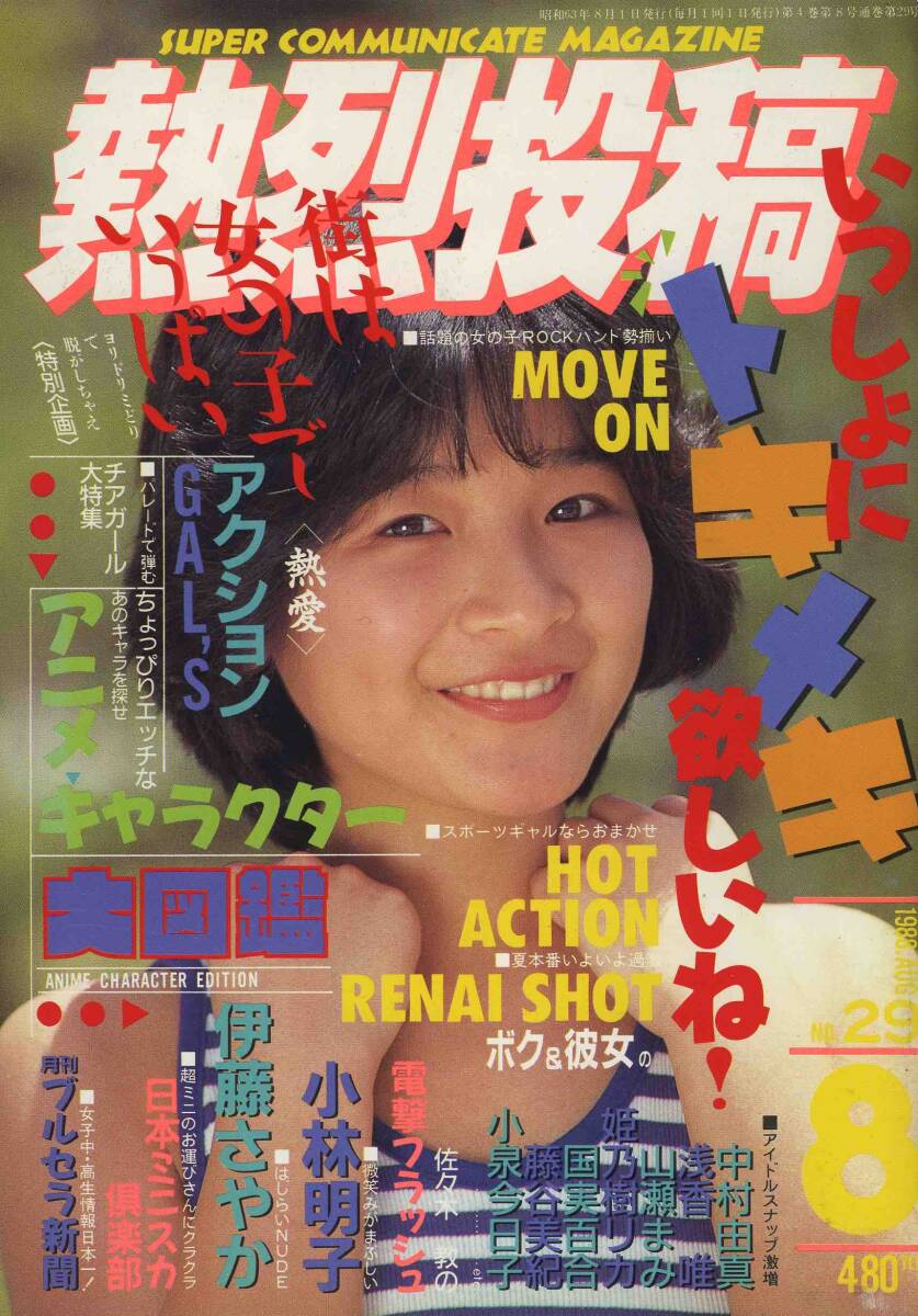 Yahoo!オークション - 熱烈投稿 8月号 1988年 A5 │544D