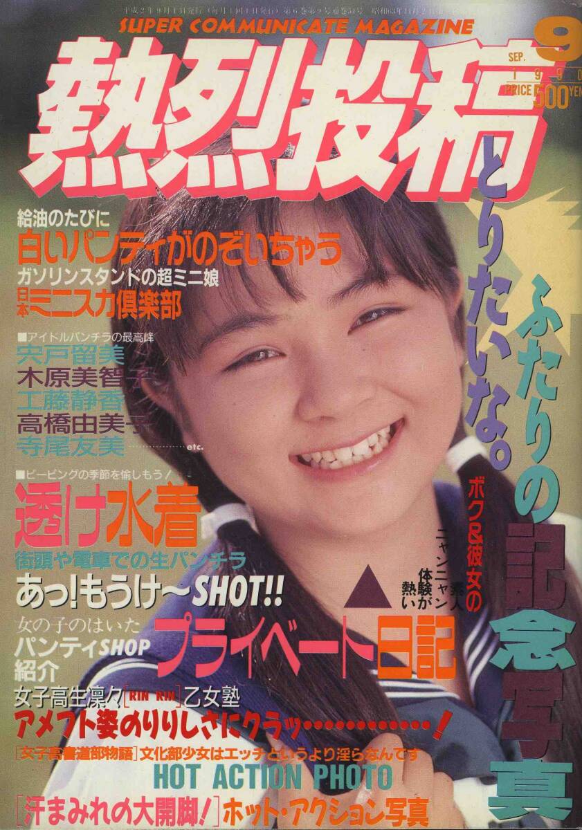 熱烈投稿 9月号 1990年 A5 │537D(アイドル、芸能人)｜売買されたオークション情報、yahooの商品情報をアーカイブ公開 - オークファン（aucfan.com）