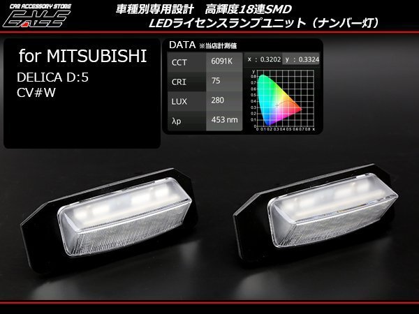 Yahoo!オークション - デリカ D5 LED ライセンスランプ CV1W CV2W CV4W...