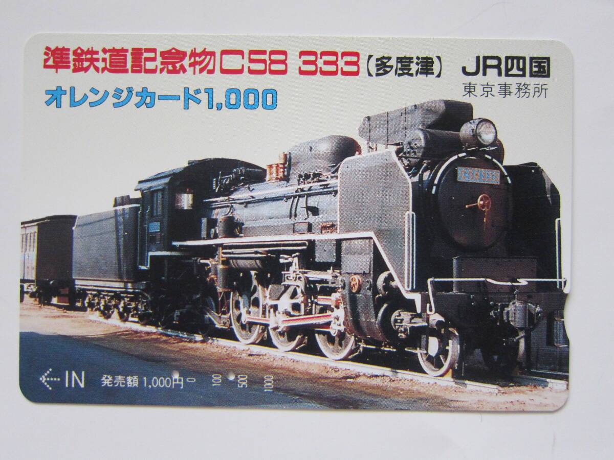 Yahoo!オークション - JR四国オレンジカード使用済み C58－333