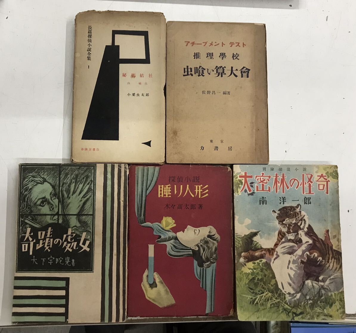 Yahoo!オークション - 0929-2.戦前探偵小説/ミステリー/推理小説/木々...