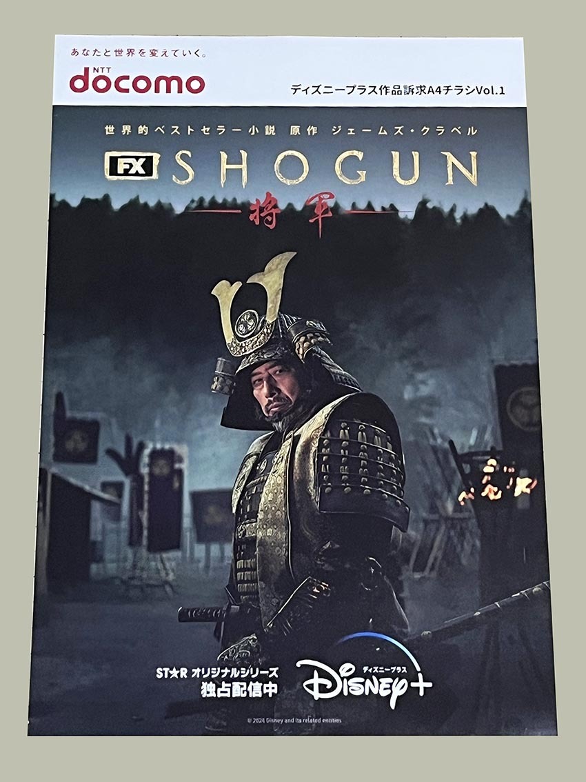 珍品 稀少 映画チラシ フライヤー SHOGUN 将軍 配信版 docomoタイアップA4版 真田広之 浅野忠信 二階堂ふみ(映画)｜売買されたオークション情報、yahooの商品情報を ...