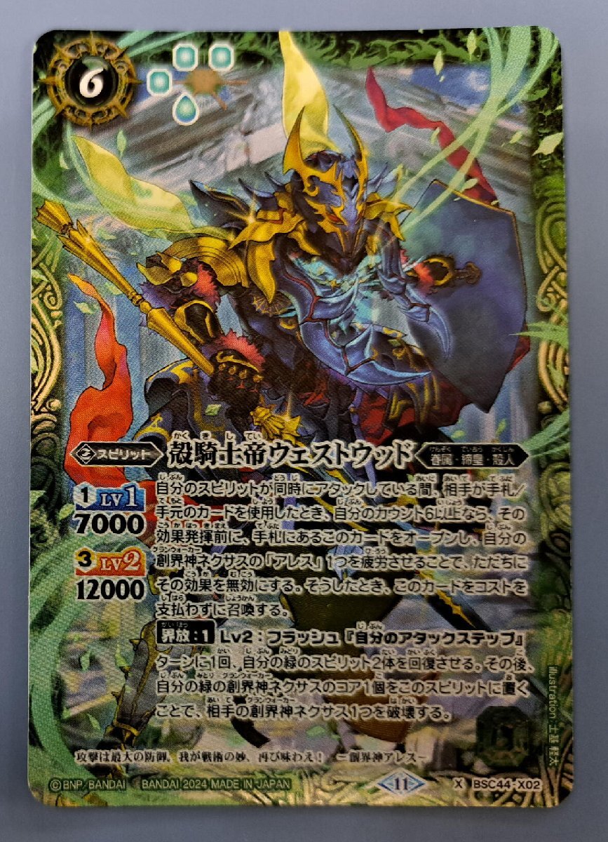 殻騎士帝ウェストウッド BSC44-X02 X バトルスピリッツ(トレーディングカードゲーム)｜売買されたオークション情報、yahooの商品情報をアーカイブ公開 - オークファン（aucfan ...