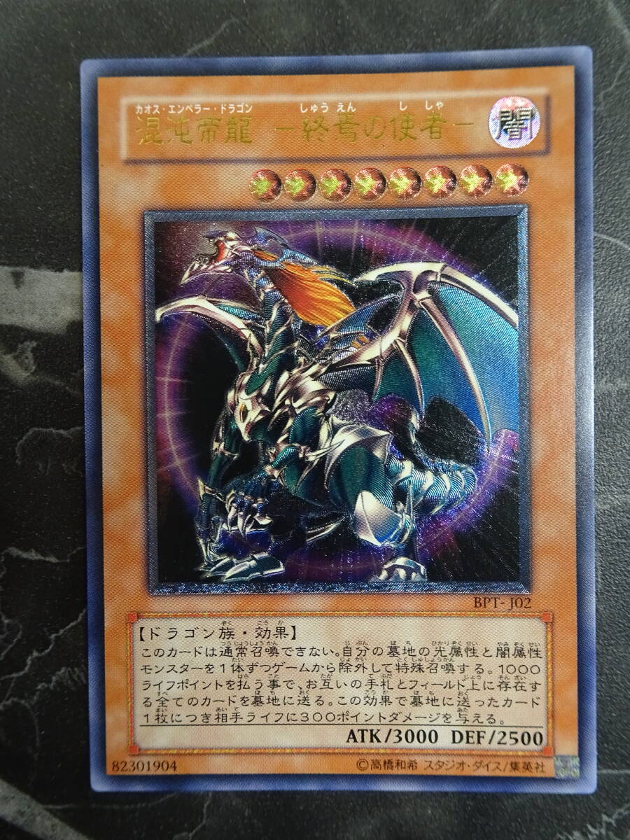 Yahoo!オークション - 【遊戯王】混沌帝龍終焉の使者 レリーフ BPT-J02...