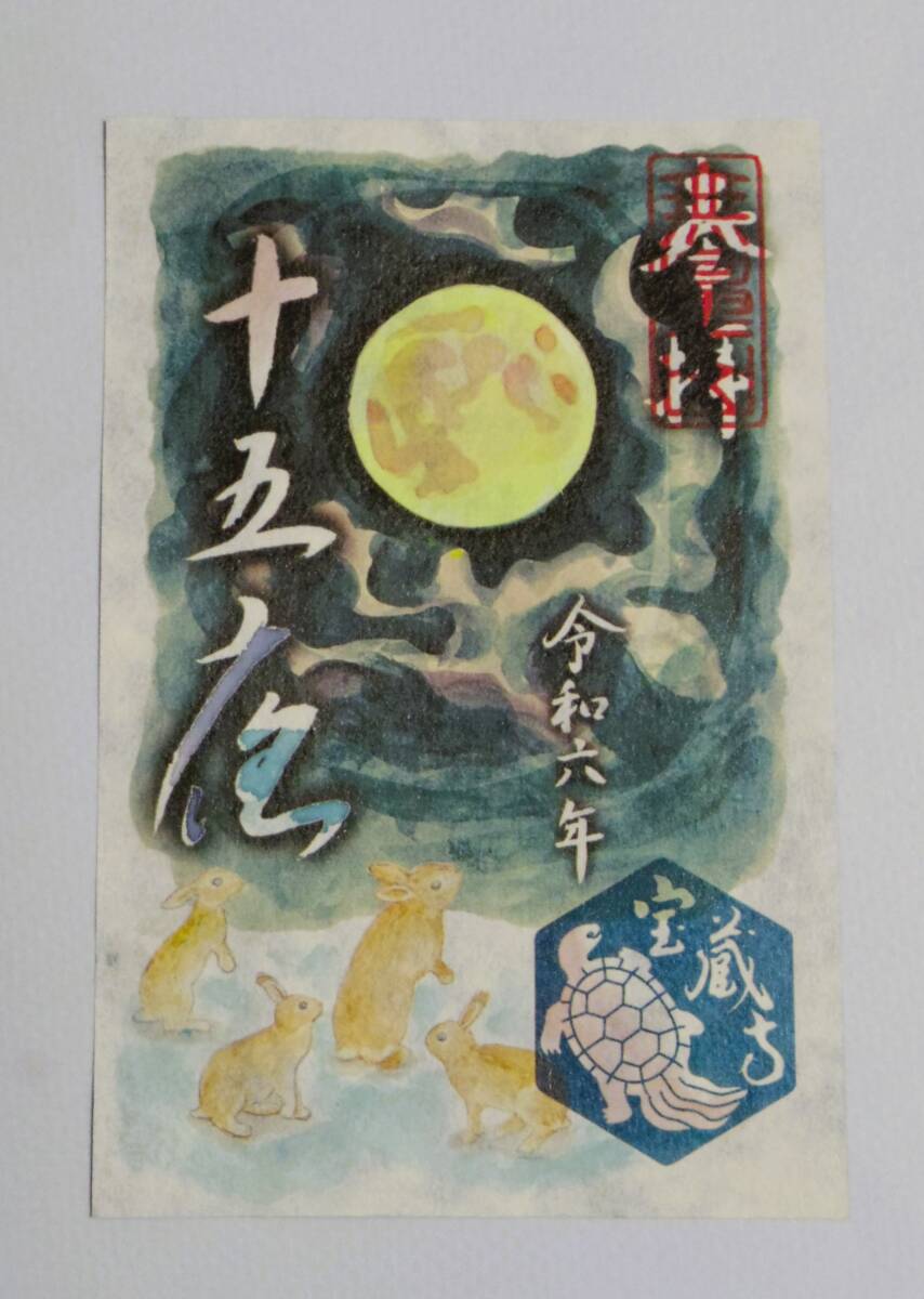 Yahoo!オークション - 京都 宝蔵寺 『十五夜』 限定御朱印