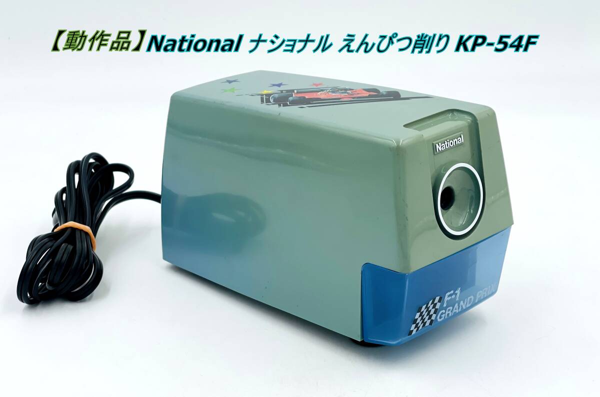 Yahoo!オークション - 【動作品】National ナショナル えんぴつ削り KP...