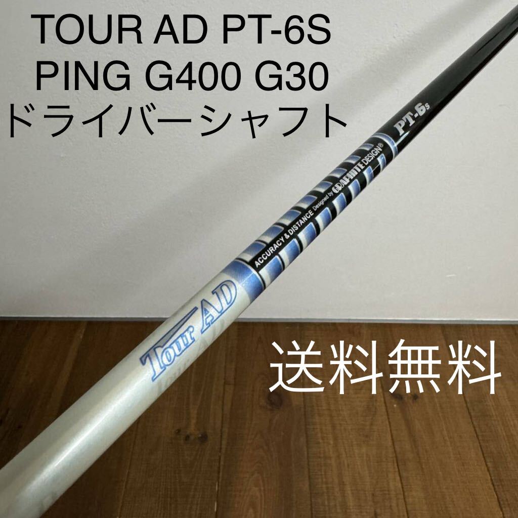 Yahoo!オークション - ツアーAD PT-6S PING G400 G30 ドライバー シャ...