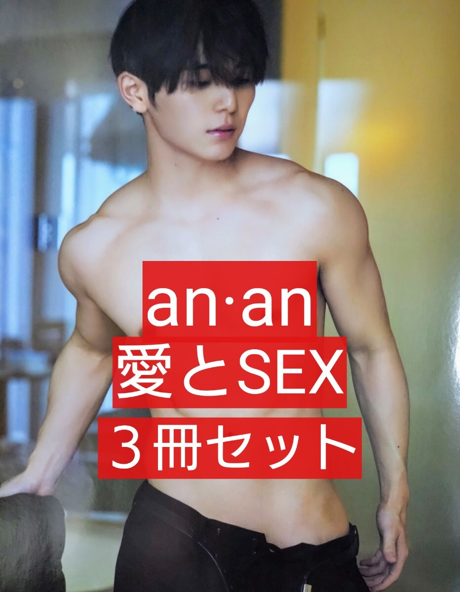 anan アンアン 3冊セット 愛とSEX他 藤ヶ谷太輔 山田涼介 中島健人(an・an)｜売買されたオークション情報、yahooの商品情報をアーカイブ公開 - オークファン（aucfan.com）