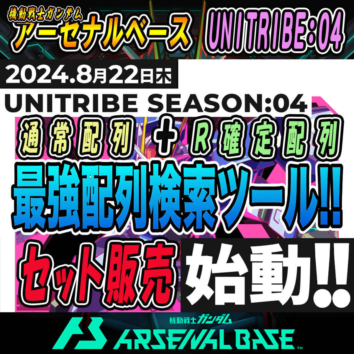検索ツール 即送信 機動戦士ガンダム アーセナルベース UNITRIBE SEASON:04 完全配列表 通常排出＆R確定/パラレル/SP-SEC 23(ガンダムトライエイジ)｜売買された ...