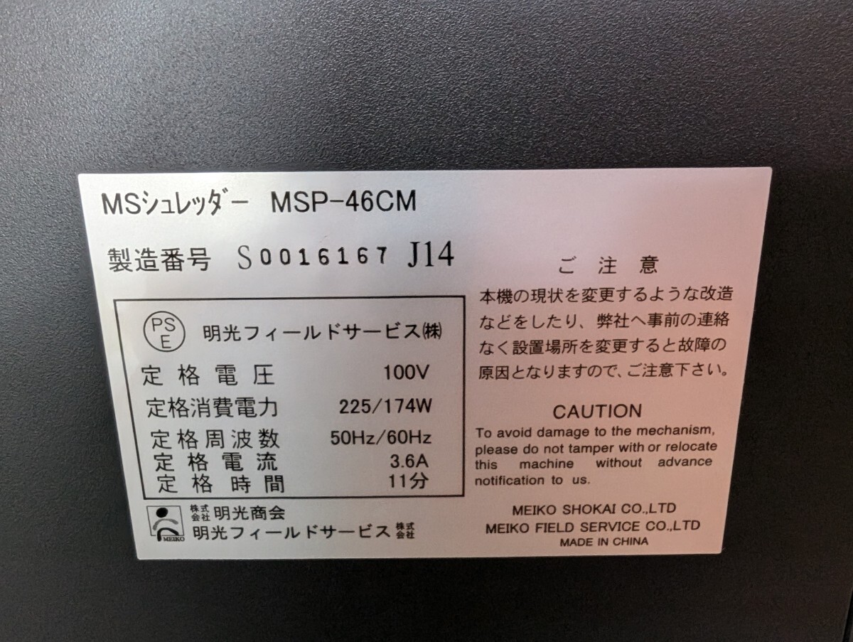 Yahoo!オークション - 8927 明光商会 MSシュレッター MSP-46CM 通電確...