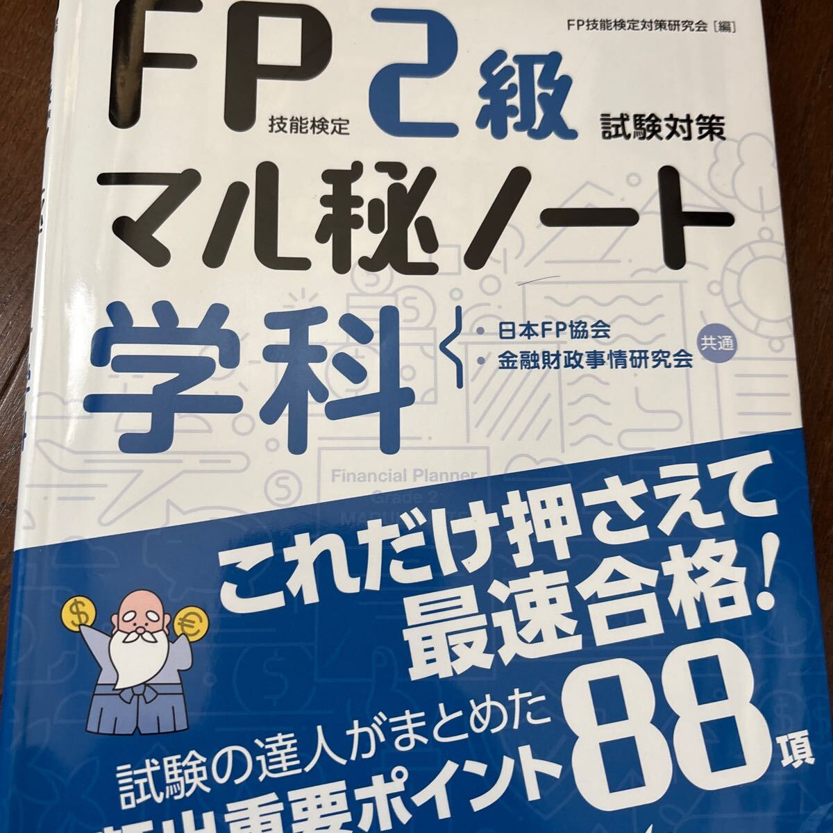 Yahoo!オークション - FP2級マル秘ノート学科 近代セールス社