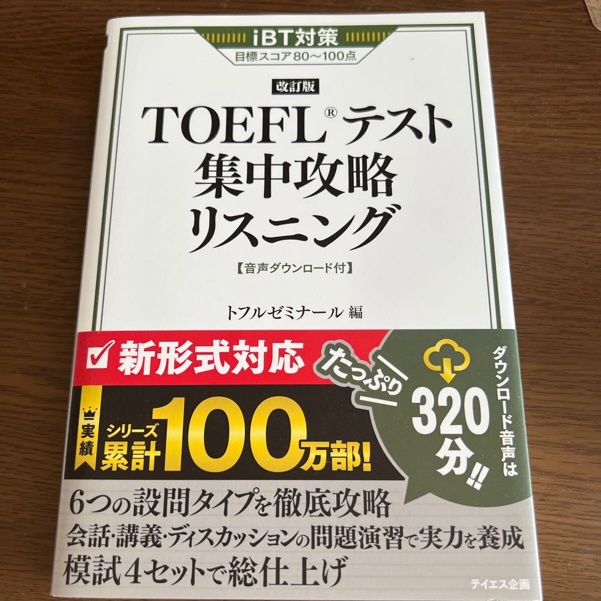 Yahoo!オークション - TOEFLテスト集中攻略リスニング iBT対策...