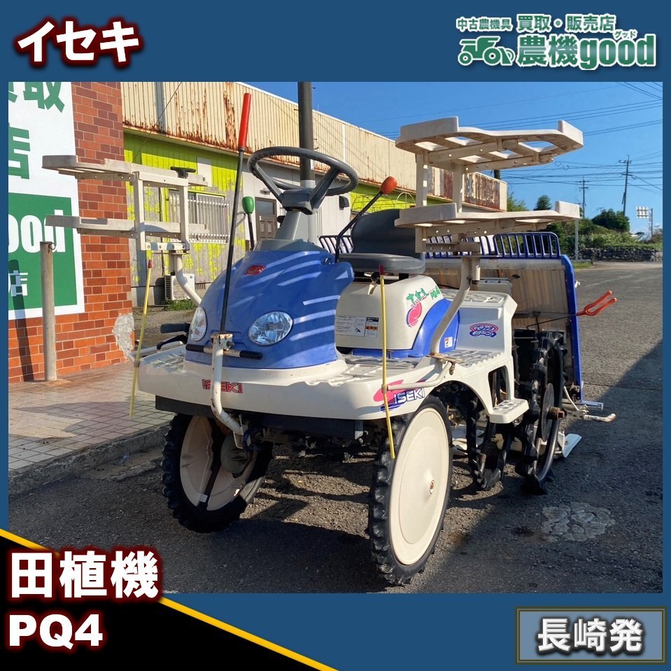 Yahoo!オークション - 売切り 整備済み イセキ 田植機 PQ4-VS 4条 リ...
