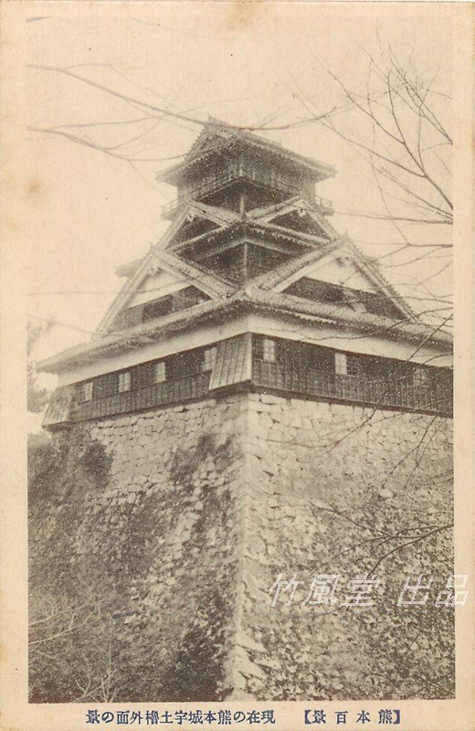 Yahoo!オークション - 7262【絵葉書】 熊本百景 現在の熊本城宇都櫓外...