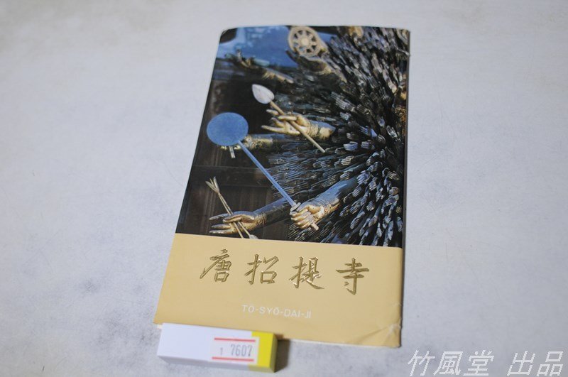 Yahoo!オークション - 1-7607【絵葉書】唐招提寺 8枚袋