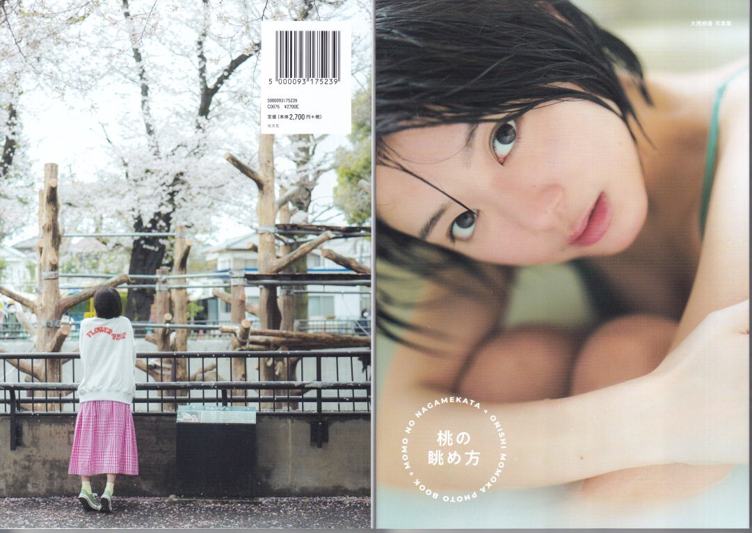 大西桃香 AKB48 2nd写真集 桃の眺め方 初版第1刷 特典生写真付(あ行)｜売買されたオークション情報、yahooの商品情報をアーカイブ公開 - オークファン（aucfan.com）