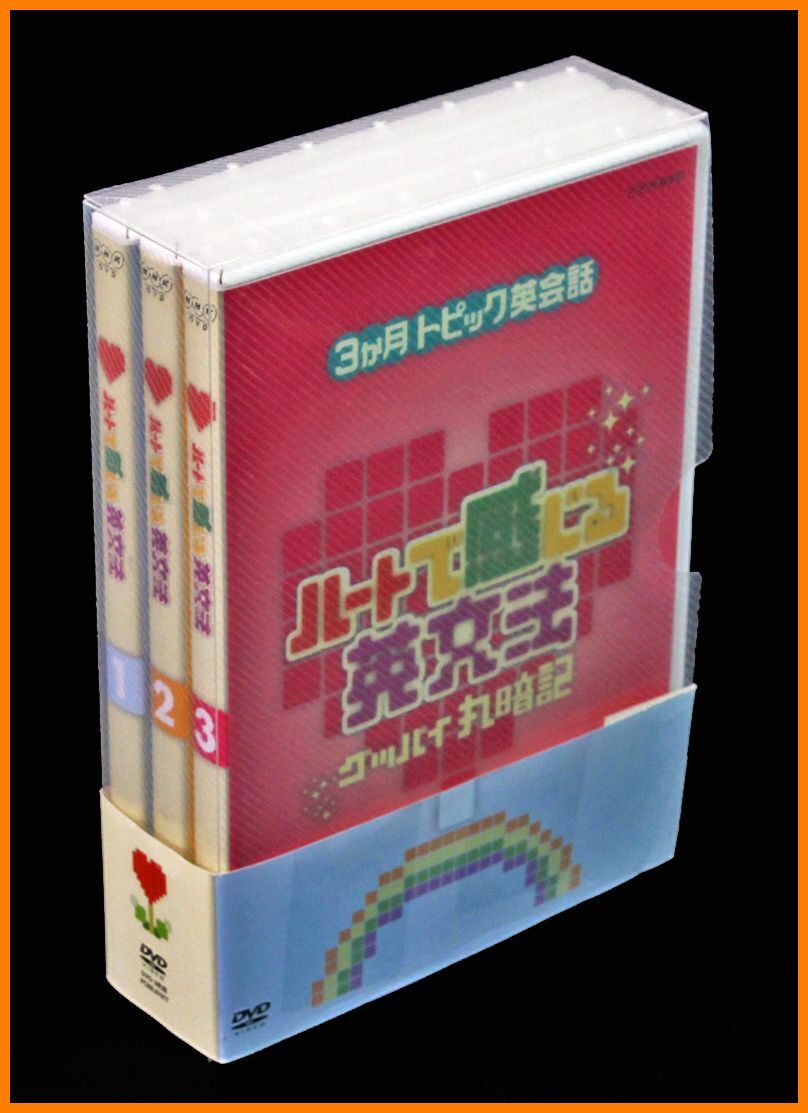 Yahoo!オークション - NHK DVD 3本フルセット ハートで感じる英文法 語...