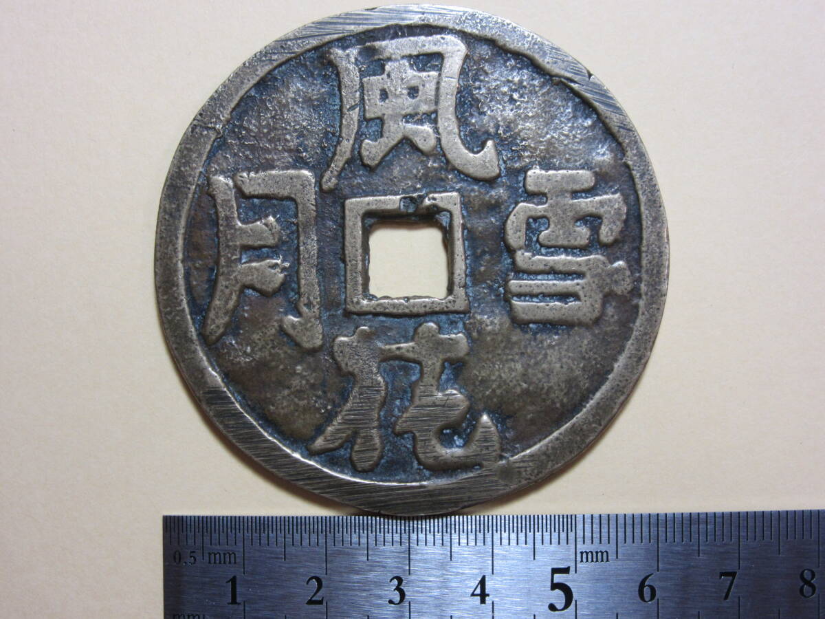 Yahoo!オークション - 18 絵銭 風雪月花 大型 54 09g 定形外送...