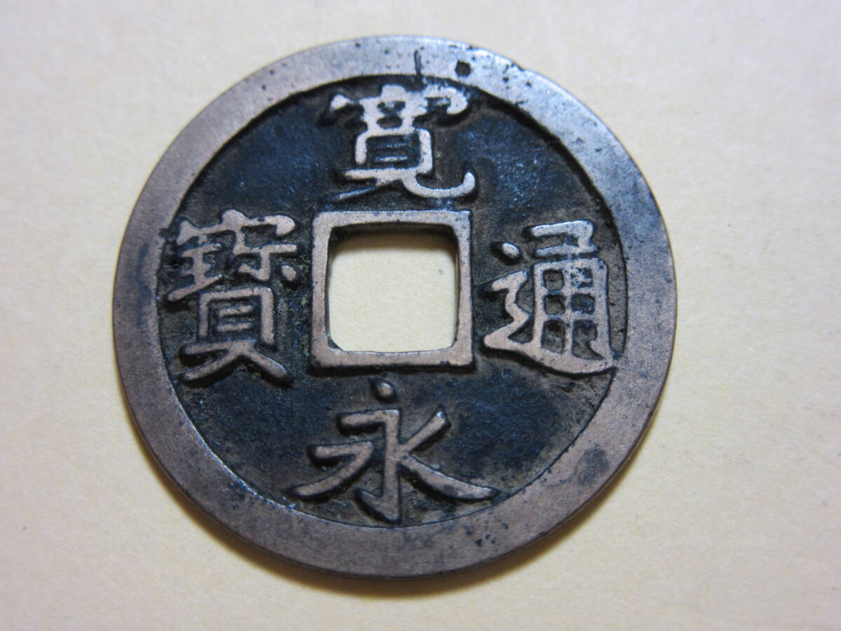 Yahoo!オークション - 25 古寛永通宝 水戸 小永 背星 3 56g