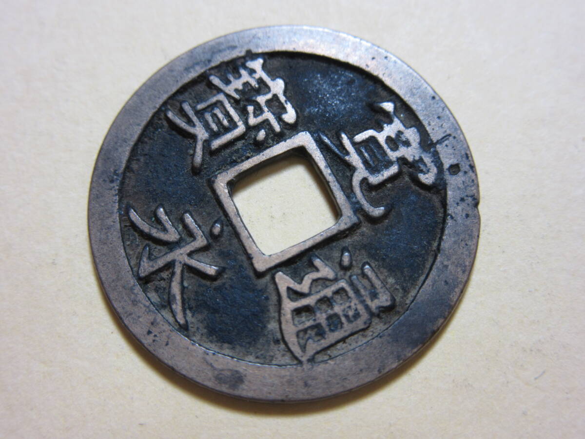 Yahoo!オークション - 25 古寛永通宝 水戸 小永 背星 3 56g