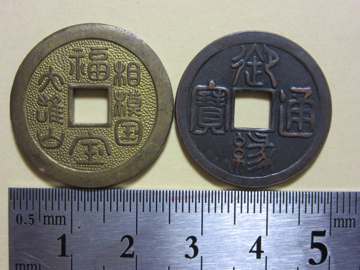 Yahoo!オークション - 11 福銭 2種 2枚 12 97g
