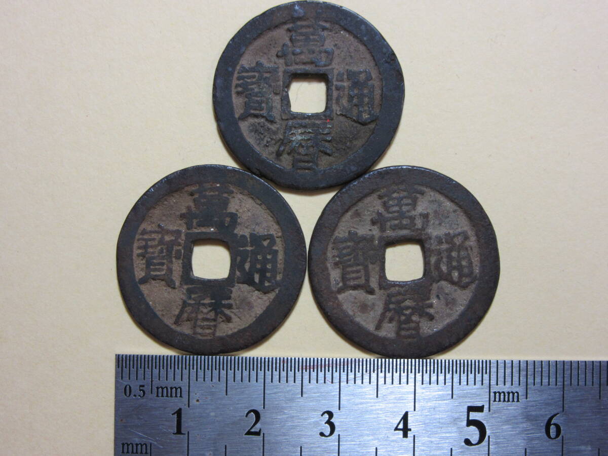 17，萬歴通宝 3枚 11，71g(アジア)｜売買されたオークション情報、yahooの商品情報をアーカイブ公開 - オークファン（aucfan.com）