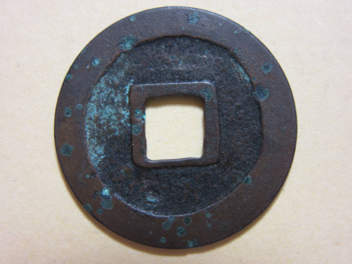 Yahoo!オークション - 26 古寛永通宝 御蔵銭 3 58g