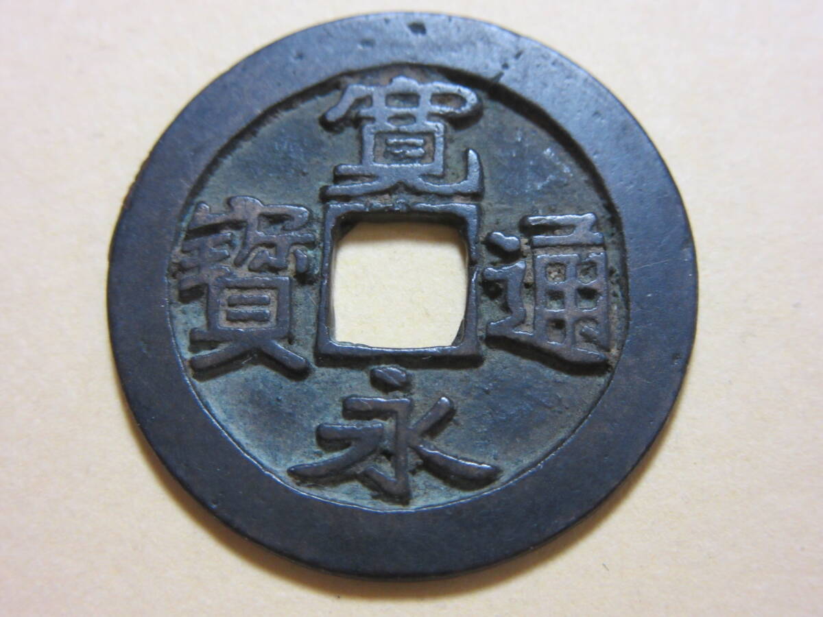 Yahoo!オークション - 27 古寛永通宝 御蔵銭 3 92g