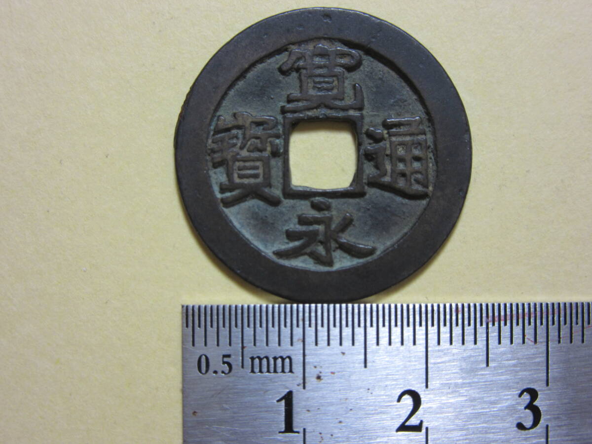 Yahoo!オークション - 27 古寛永通宝 御蔵銭 3 92g