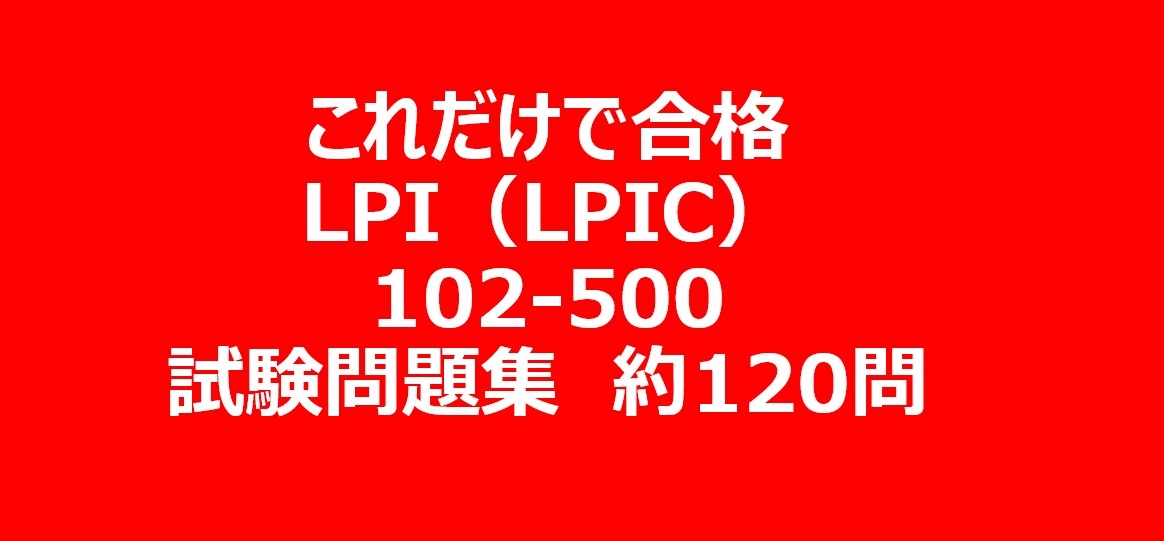 Yahoo!オークション - LPI（LPIC） 102-500 試験問題集約120問