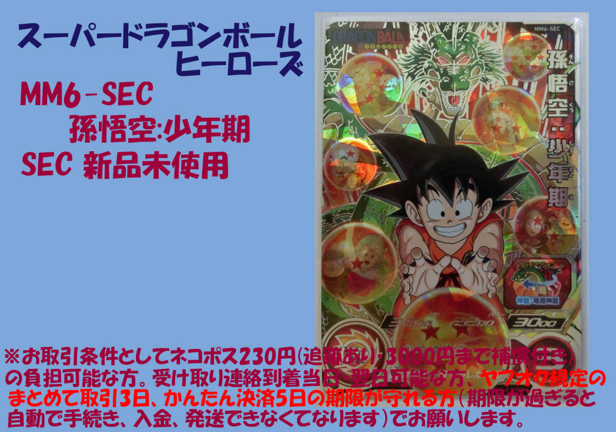 Yahoo!オークション - 孫悟空 少年期 MM6-SEC HR SEC スーパードラゴン...