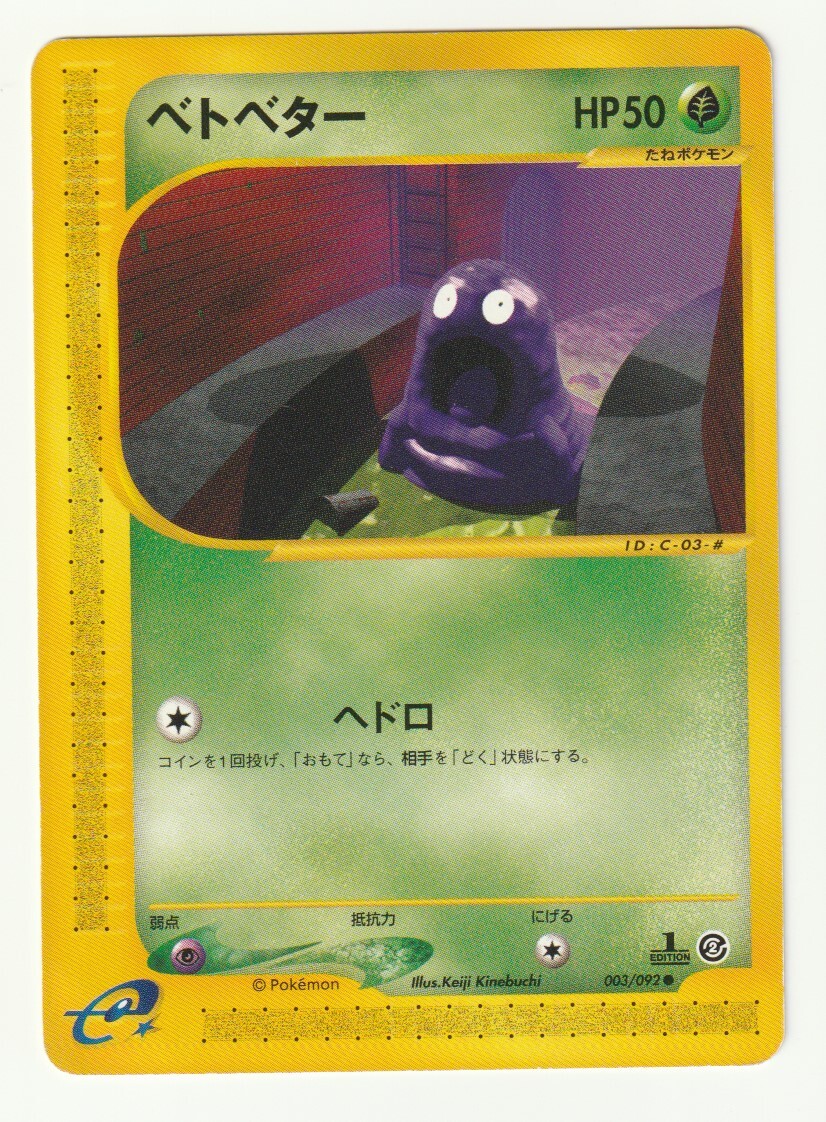 Yahoo!オークション - e「ベトベター」(e2 003/092 EDITION入り)