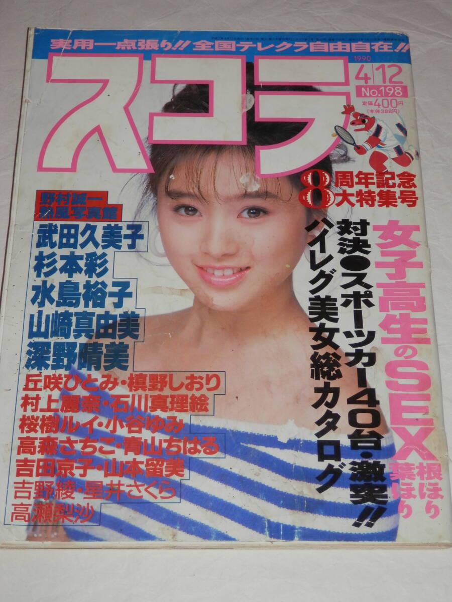 Yahoo!オークション - スコラ 1990 4/12 No.198 武田久美子 杉本彩 水...