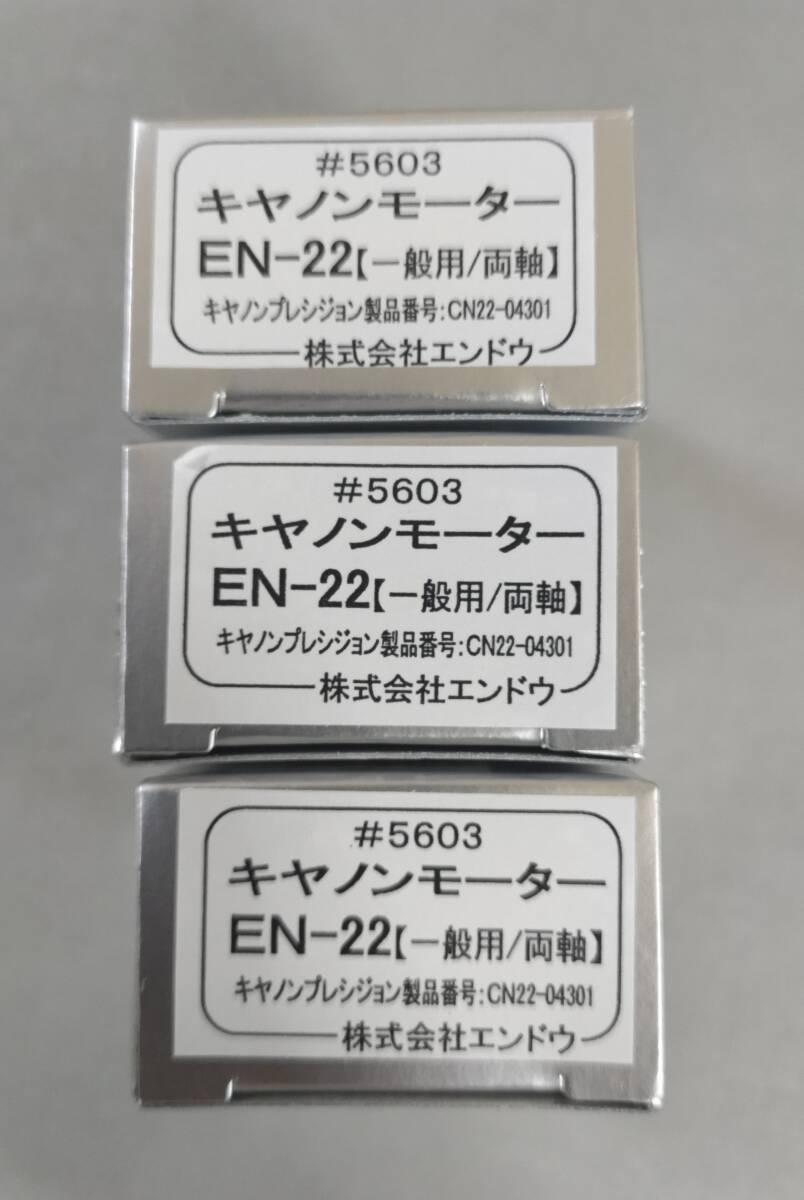 Yahoo!オークション - エンドウ EN22（一般・両軸）3個セット