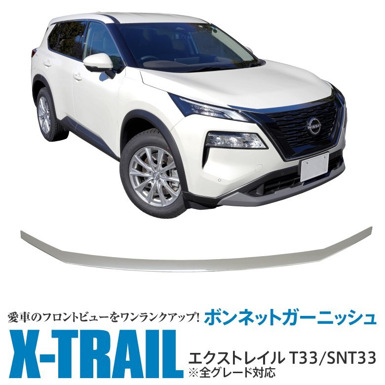 Yahoo!オークション - 日産 エクストレイル T33/SNT33 R4.7～ ボンネ...