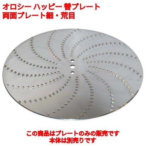Yahoo!オークション - おろし機 RHG-15 オロシー ハッピー 替プレート ...