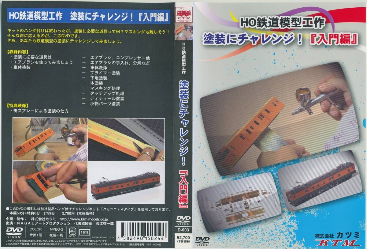 Yahoo!オークション - カツミ DVD HO鉄道模型工作 塗装にチャレンジ