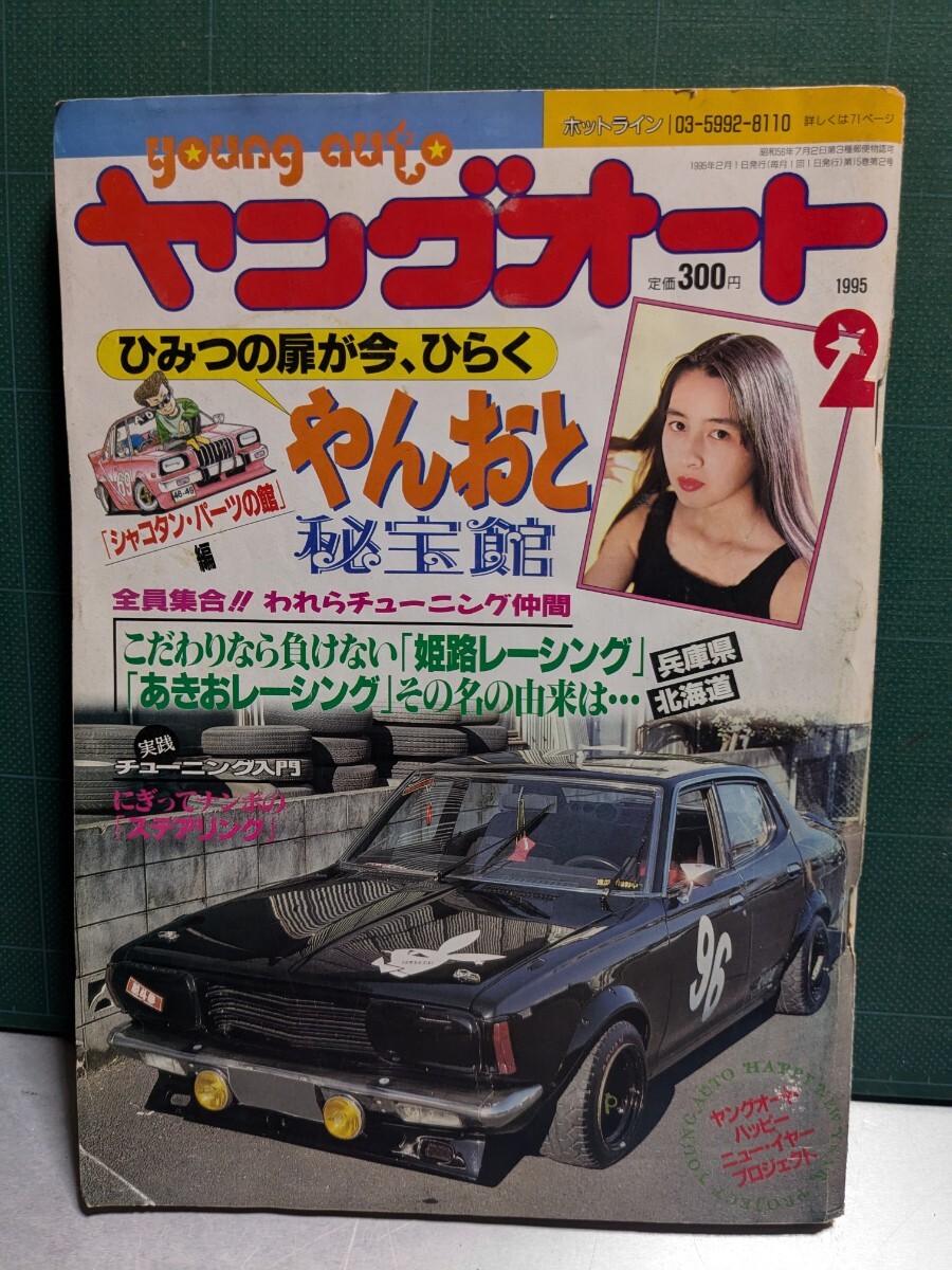 ヤングオート19952高速有鉛街道レーサー暴走族車GX71マークⅡ ヤングオート19952高速有鉛街道レーサー暴走族車GX71マークⅡ