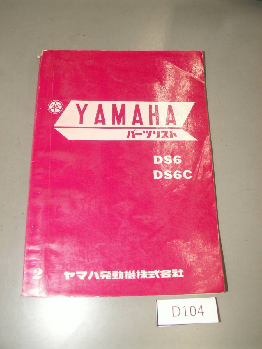 Yahoo!オークション - DS6 DS6C パーツリスト 昭和44年 当時物 D104 ...