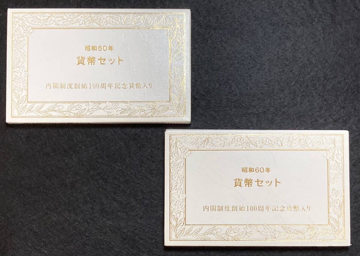 Yahoo!オークション - 【B】【12428】 【未使用】1985年 昭和60年 貨幣...