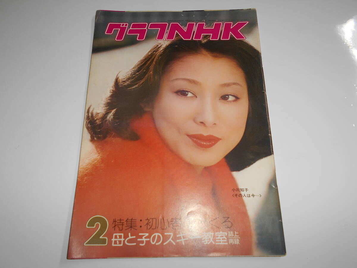 Yahoo!オークション - 雑誌 グラフNHK 昭和52年2月 1977 372 社会 記事...