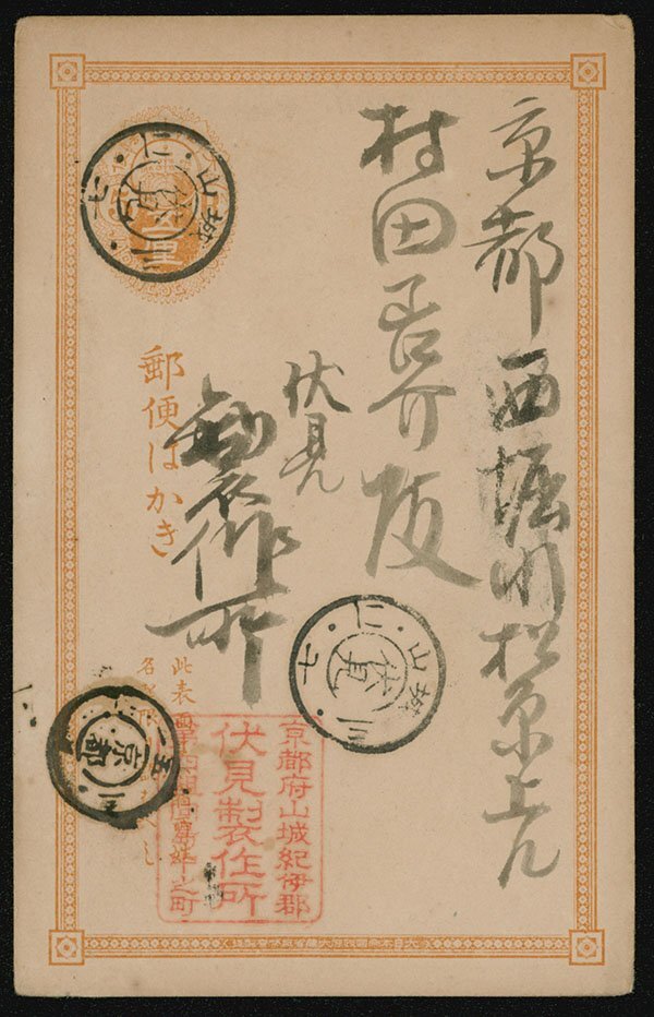 Yahoo!オークション - [24456]小判葉書5厘 やけ 二重丸印(KB2) 3/7 伏...