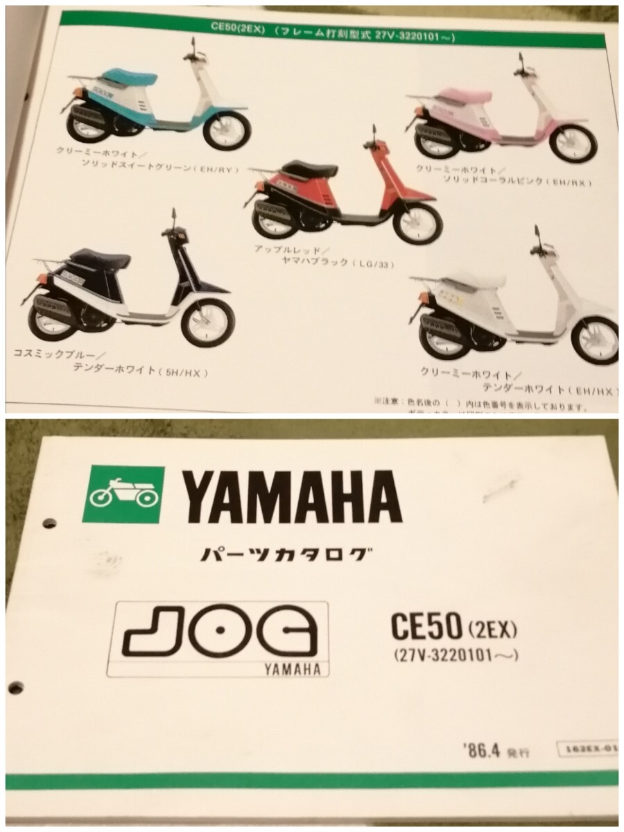 Yahoo!オークション - ヤマハ JOG CE50 2EX 27V パーツリスト パーツカ...