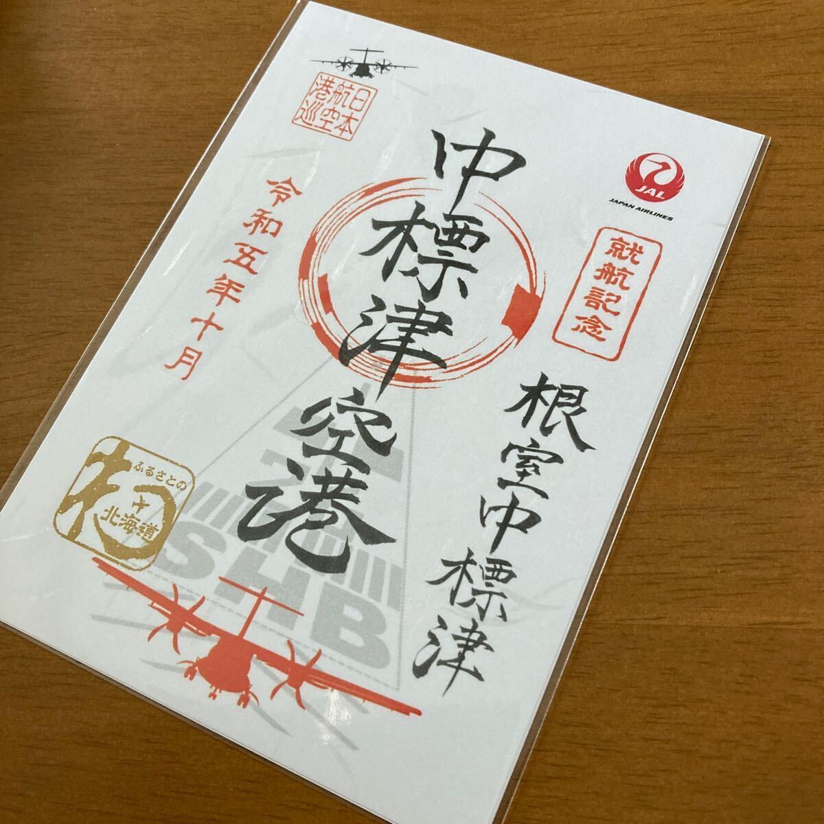 Yahoo!オークション - JAL 御翔印 中標津空港 HAC