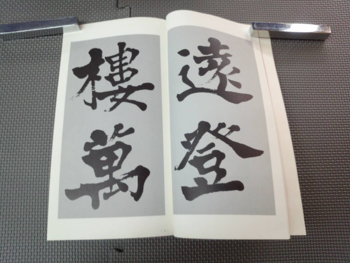 Yahoo!オークション - ほ1-f09三体 三巴帖 泰雲書範 第13巻 昭和52年発...