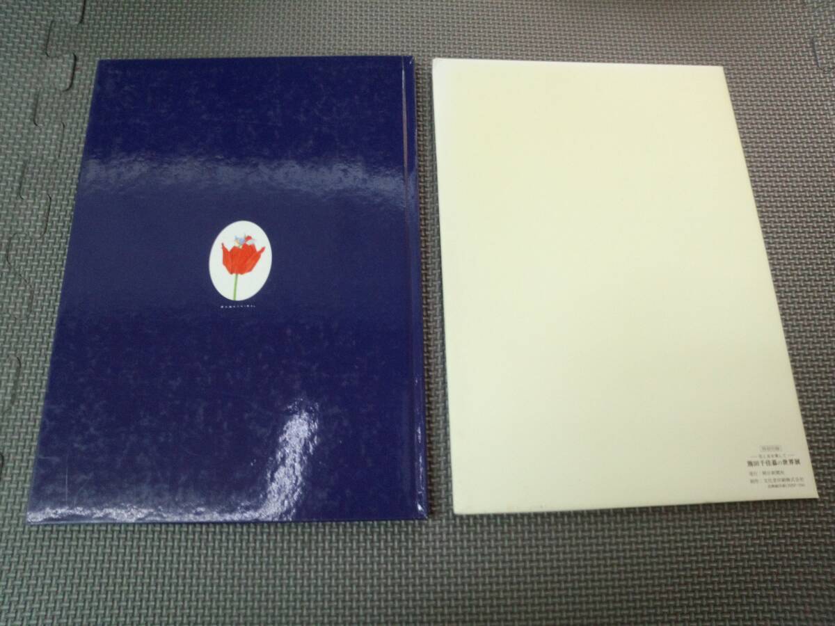 Yahoo!オークション - の1-f09熊田千佳慕の世界展 花と虫を愛して 1998...